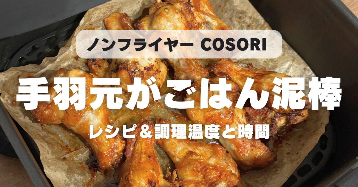 COSORIで手羽元はノンフライヤーで何分？195度20分で外パリジューシーに焼く方法 | みたぷちょ夫婦めも
